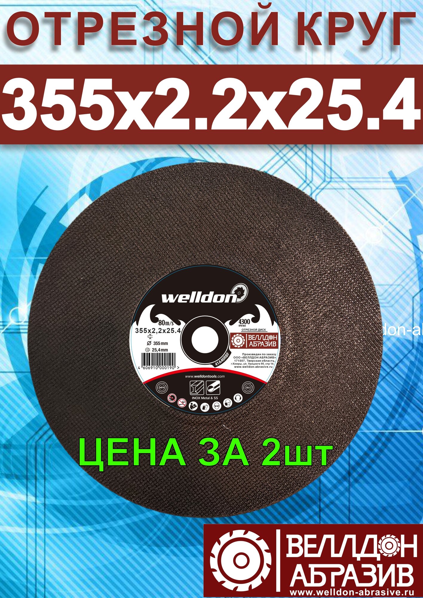 Отрезной диск по металлу и нержавейки 355х2.2х25.4 (2шт)