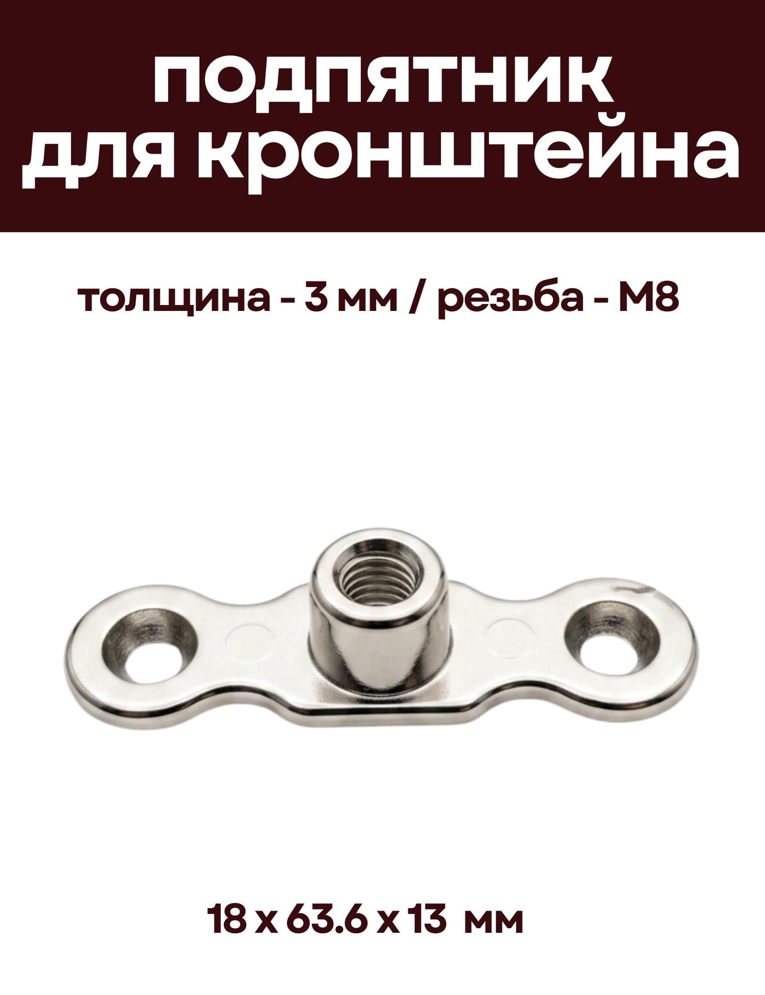 Декоративный подпятник М8 для хомутов, никелерованный, крепкие связи (Россия)