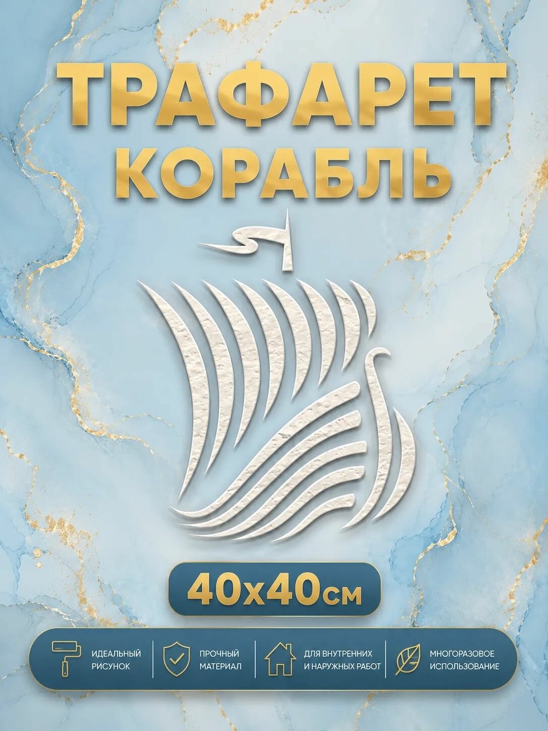 Трафарет Корабль 40х40 см для штукатурки и покраски многоразовый из пластика ТриКита толщина 0,5мм