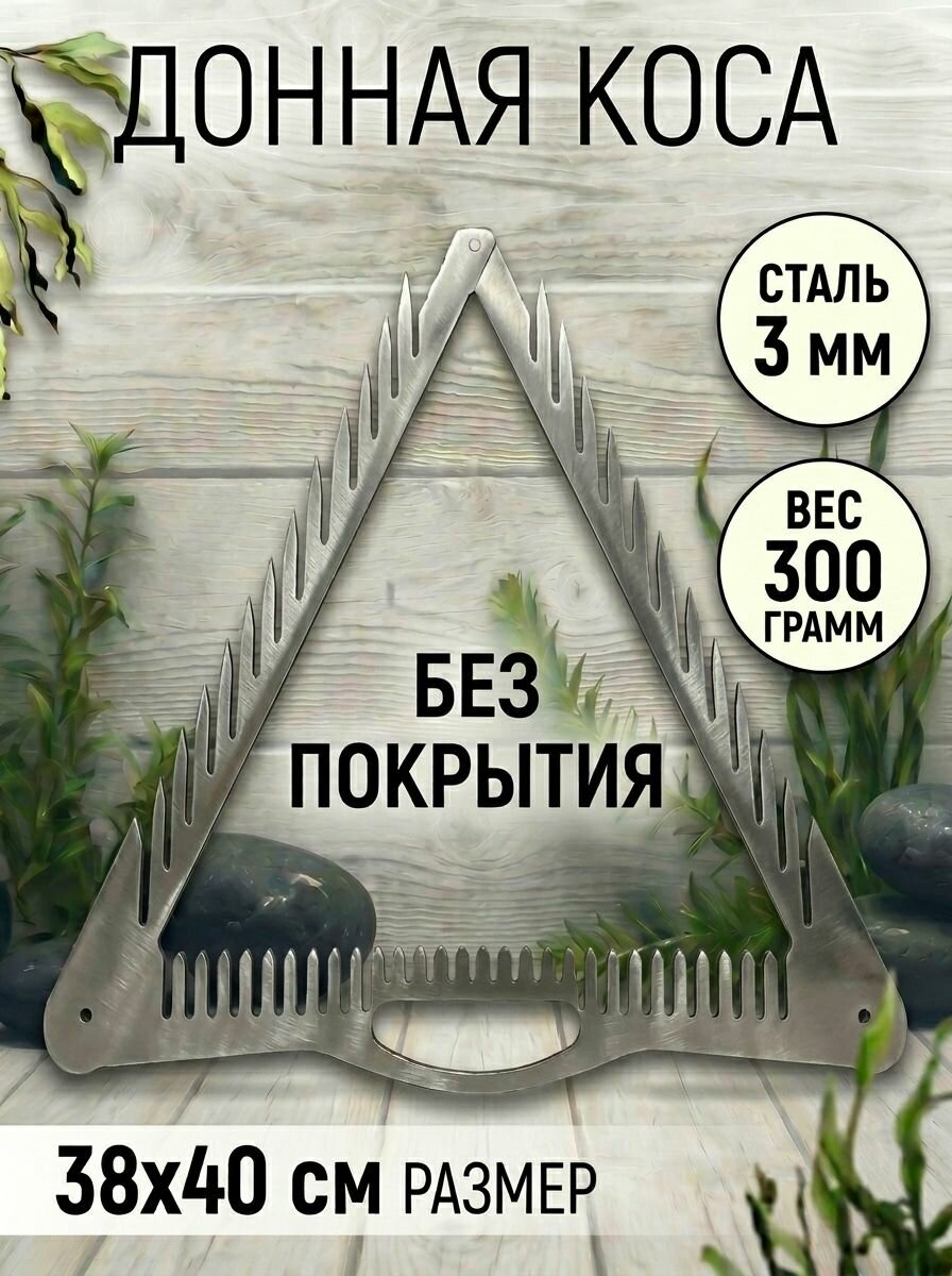 Коса рыболовная "Донная", для водорослей, сталь, 3 мм, длина 40 см