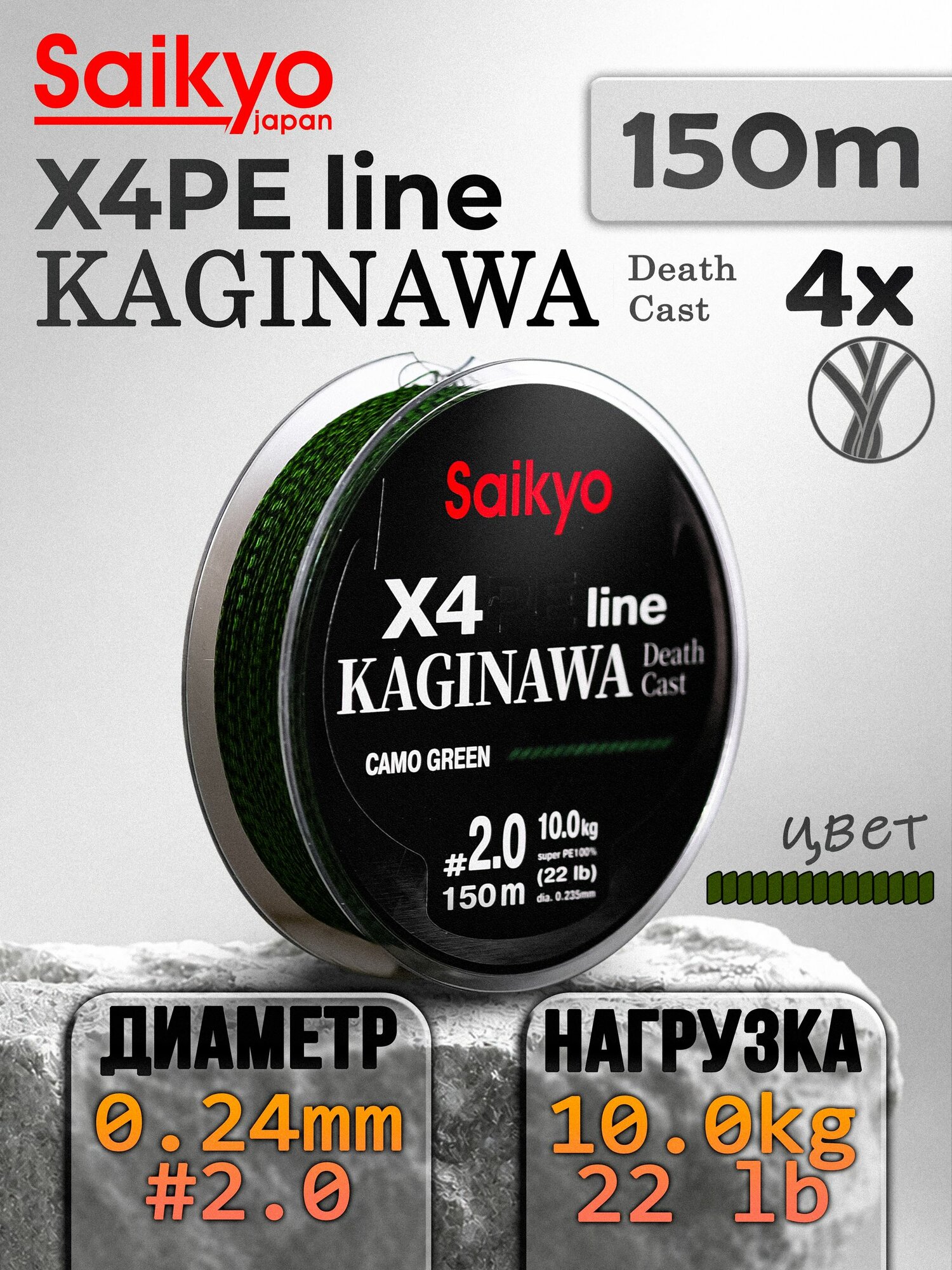 Шнур плетеный Saikyo KAGINAWA X4PE 150m, зеленый camo #2 (0,235mm), 10 кг