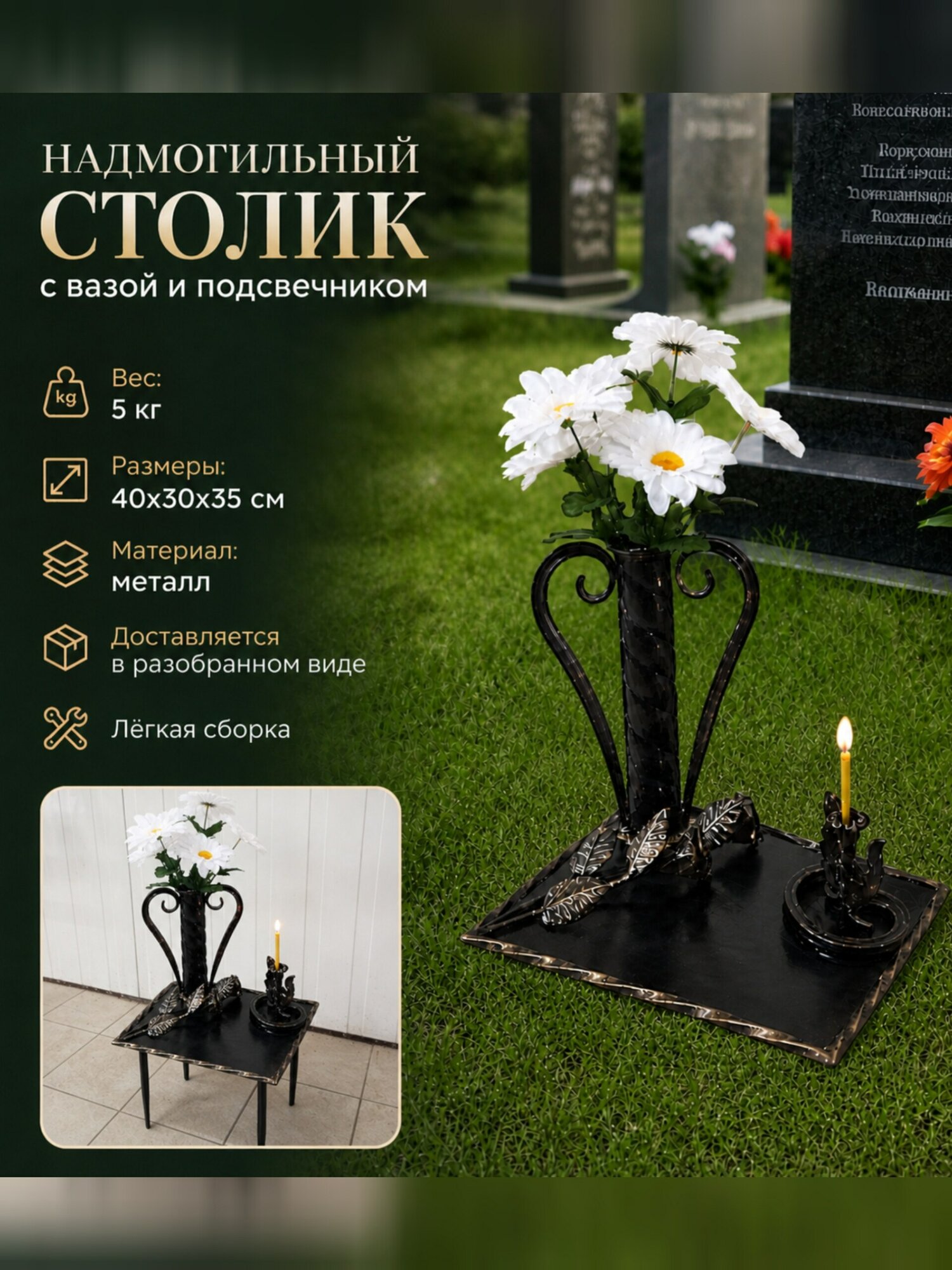 Надмогильный столик с вазой и подсвечником
