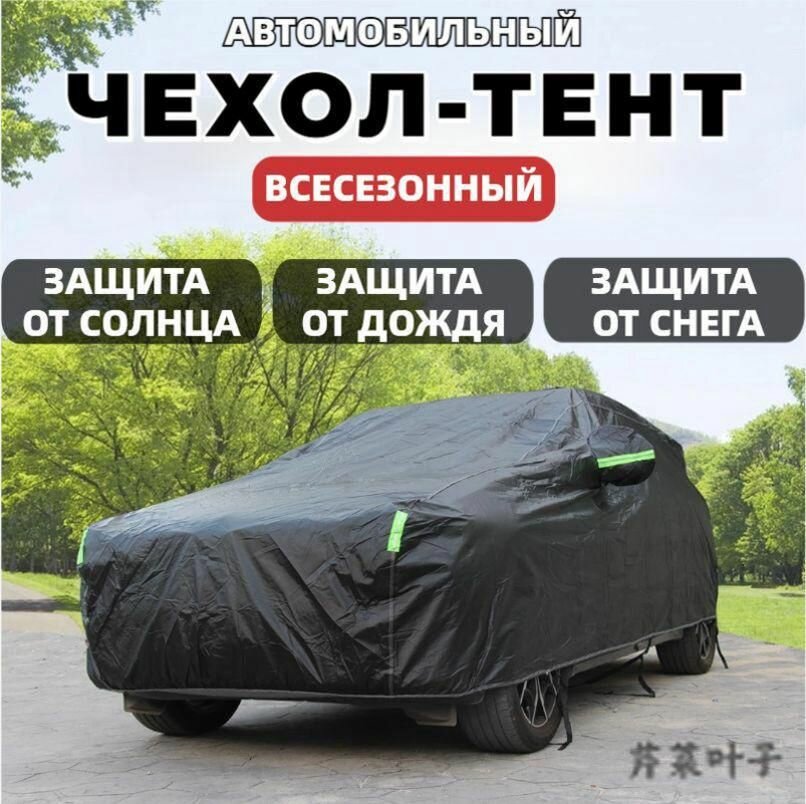 Чехол-тент автомобильный всесезонный С защитой от солнца, дождя И снега черный для авто, чехол для машины