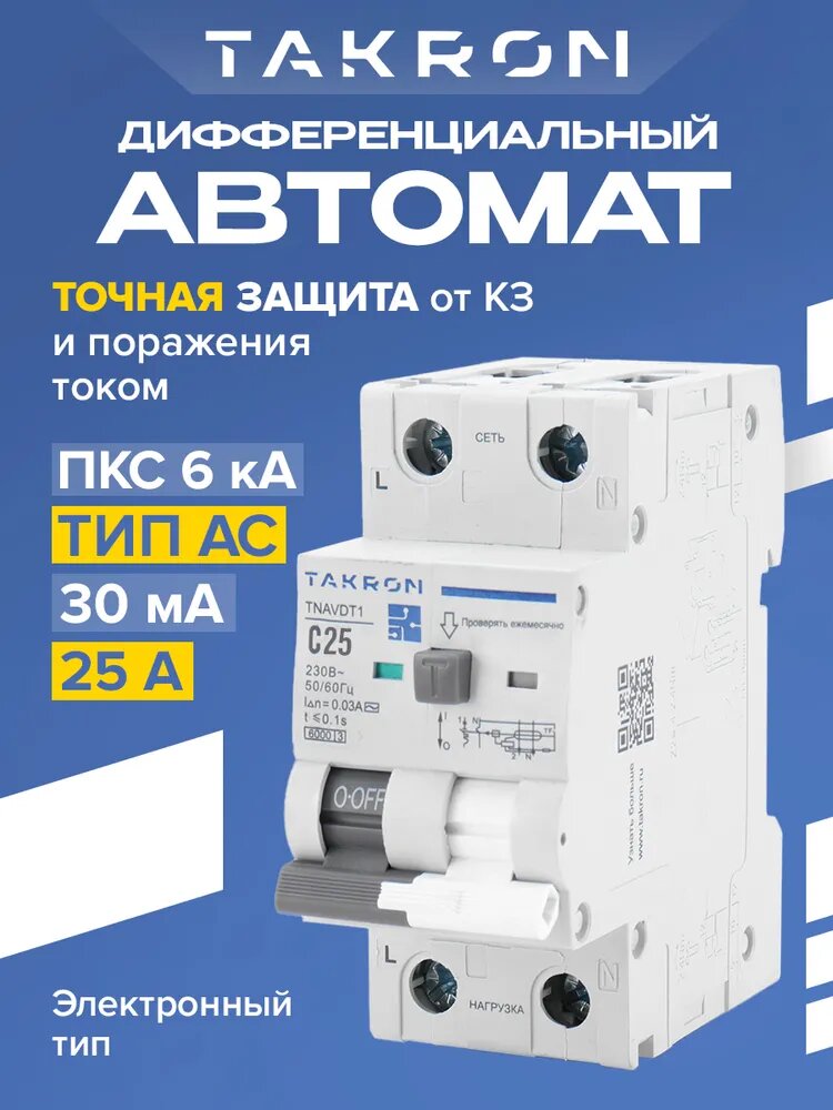 Дифференциальный автомат 25А TAKRON TNAVDT1 30мА АС 1P+N / Дифавтомат / АВДТ