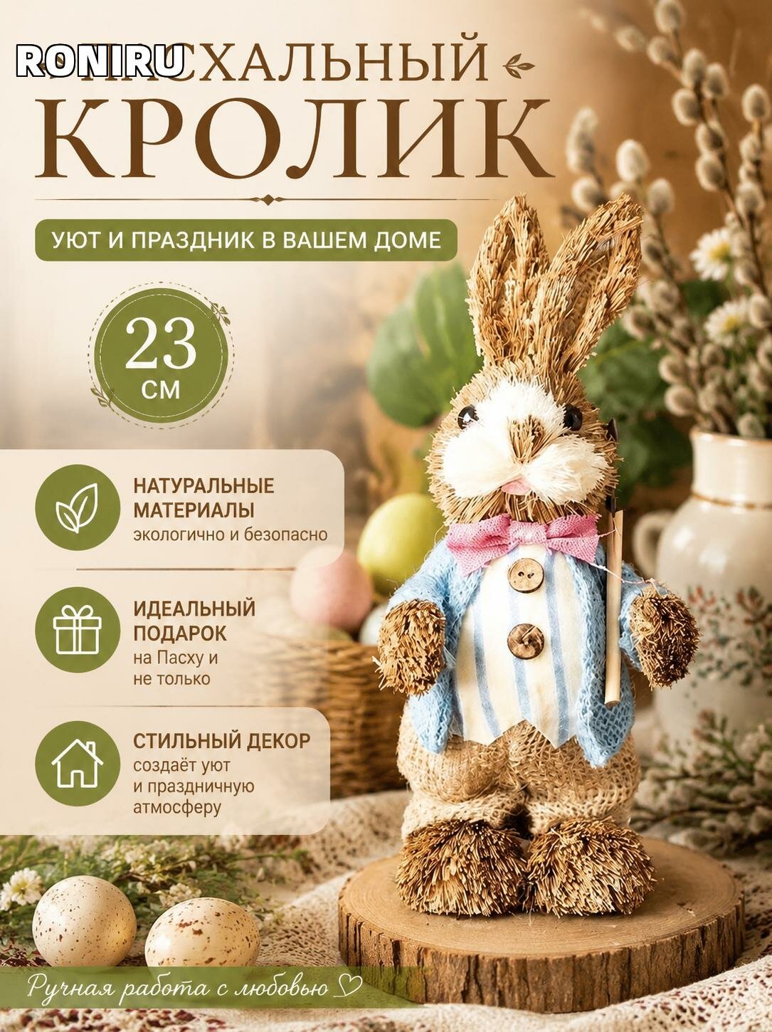 Пасхальный кролик 23 см — декор на Пасху и украшение для дома, стильный пасхальный декор для праздничного стола уютно