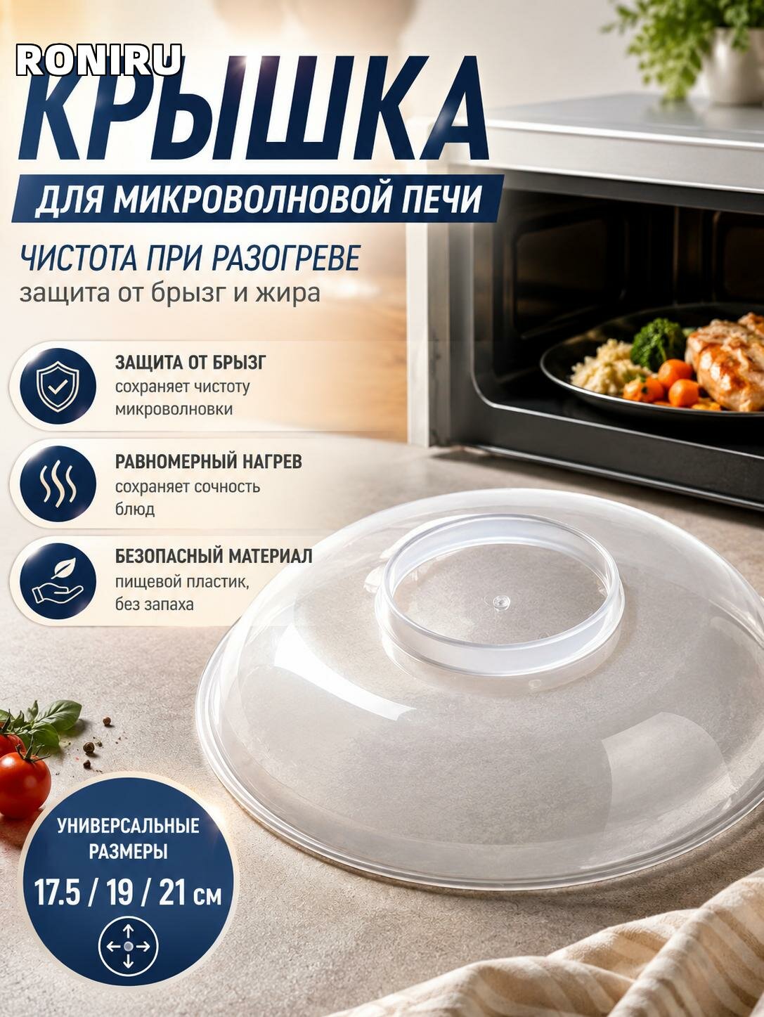 Крышка для микроволновой печи — защита от брызг и жира при разогреве дома, универсальные размеры 17.5, 19, 21 см