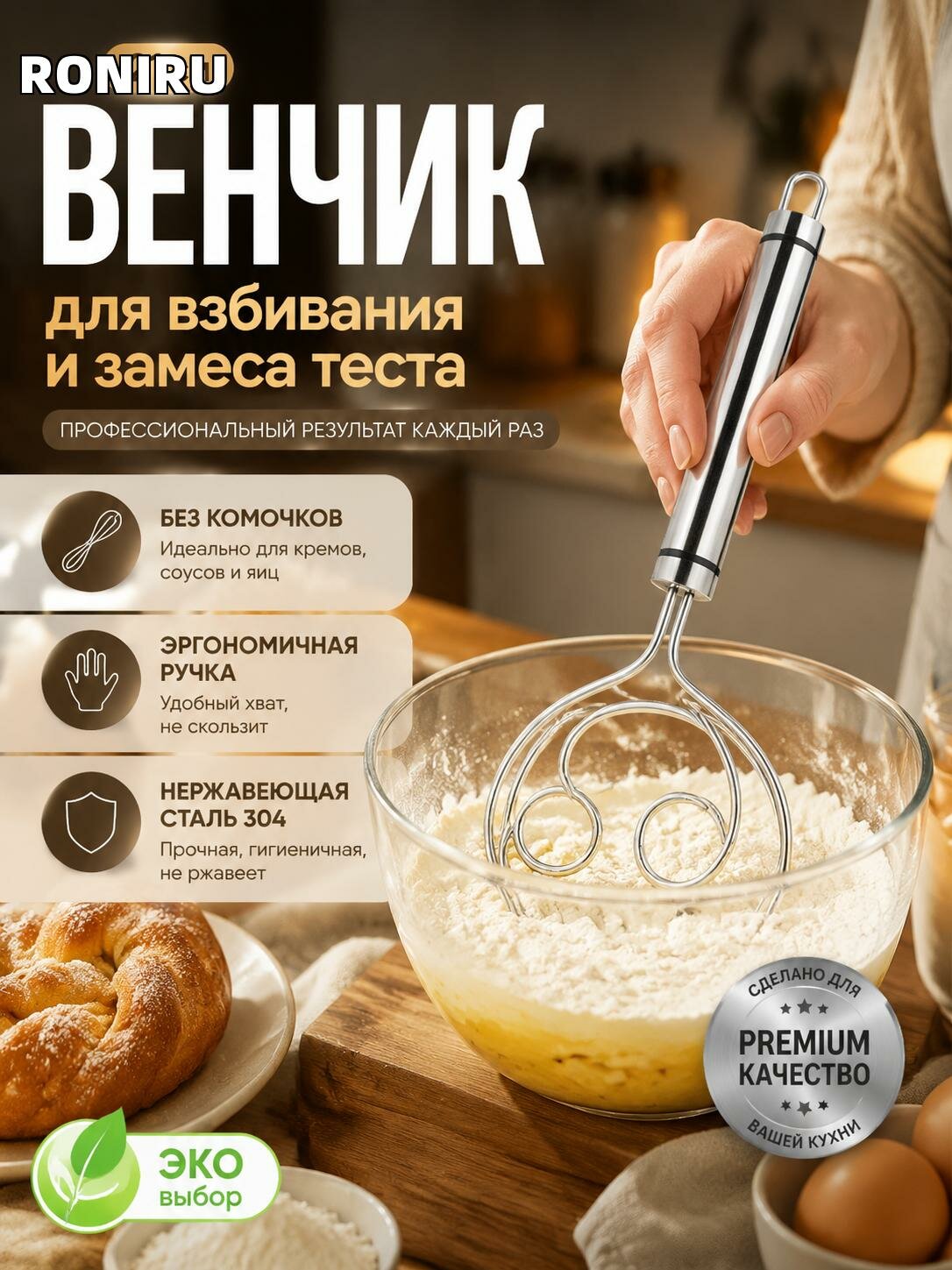 Венчик 21 см для взбивания и замеса теста с эргономичной ручкой — для кремов, яиц, соусов без комочков для кухни