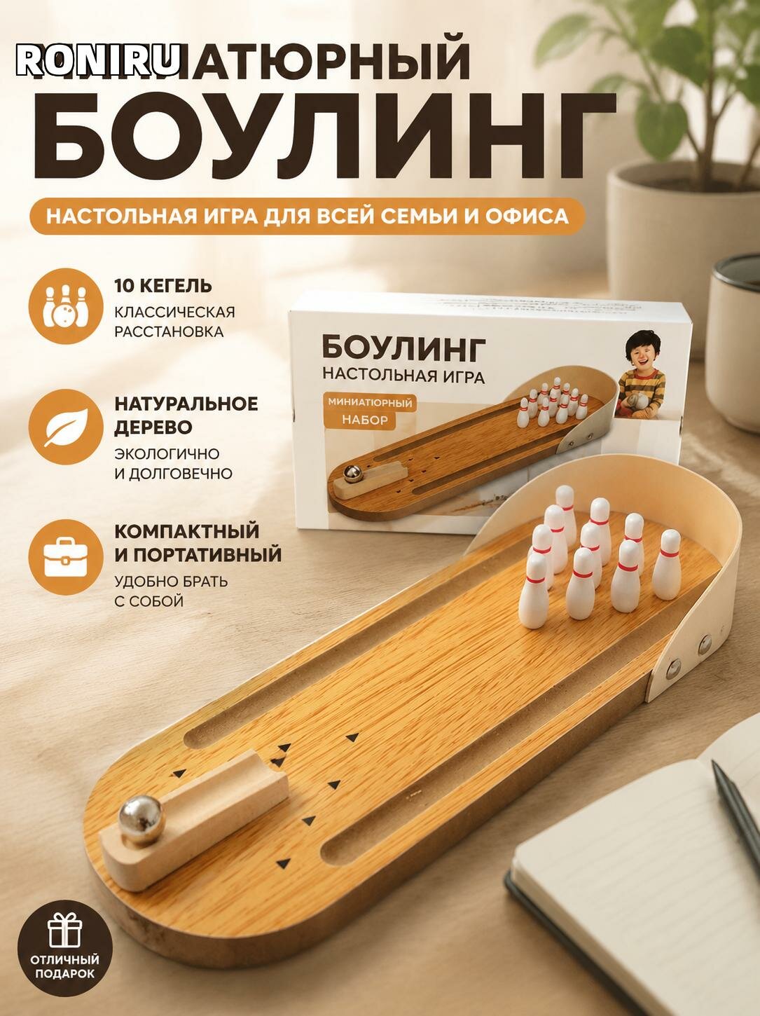 Миниатюрный набор для боулинга — 10 кеглей и деревянная дорожка, портативная настольная игра для семьи и офиса