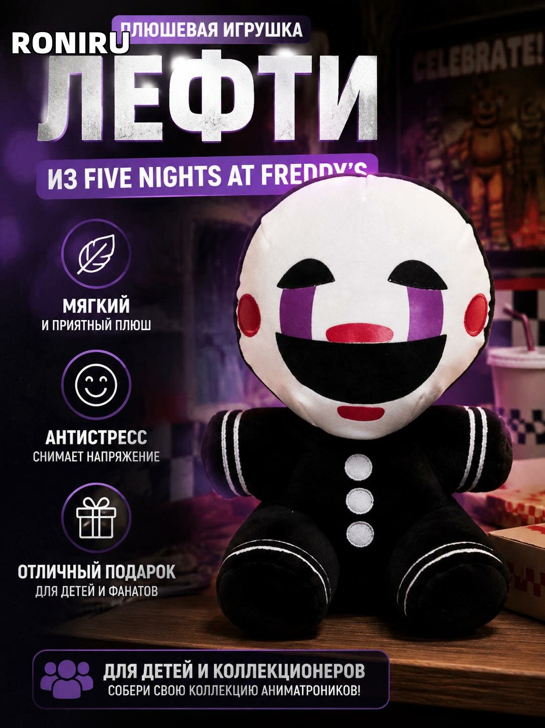 Плюшевая игрушка аниматроник Лефти из Five Nights at Freddy's — фигурка для детей и коллекционеров, антистресс