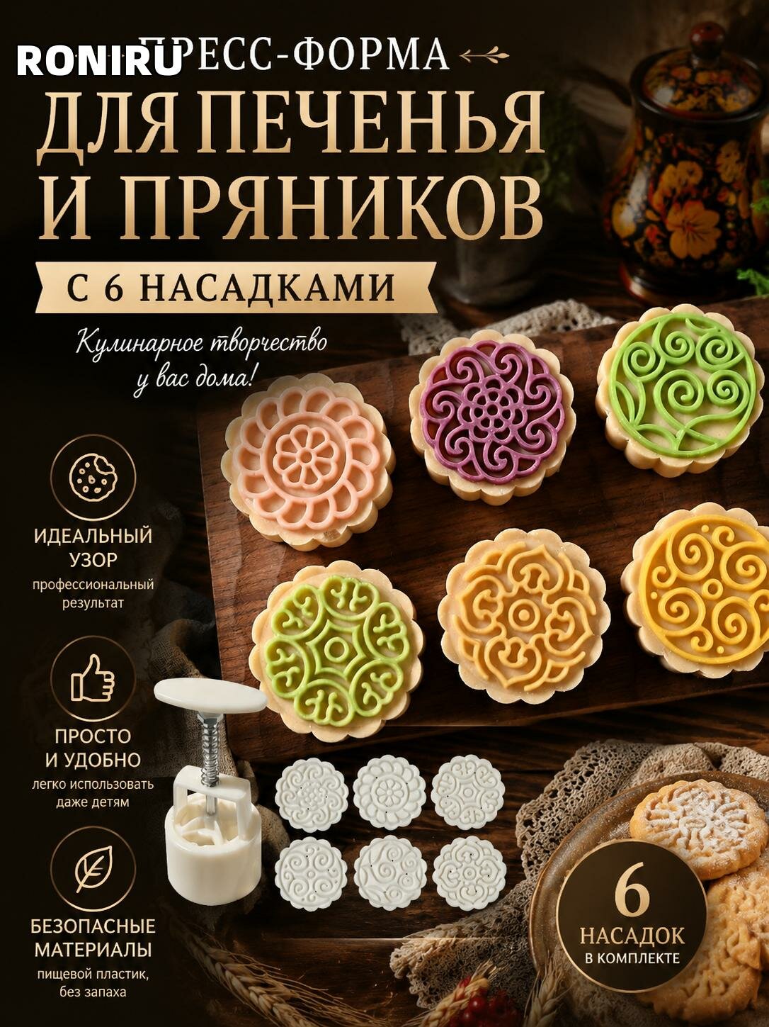 Пресс-форма для печенья и пряников с 6 насадками — удобный пресс для домашней выпечки и кулинарного творчества