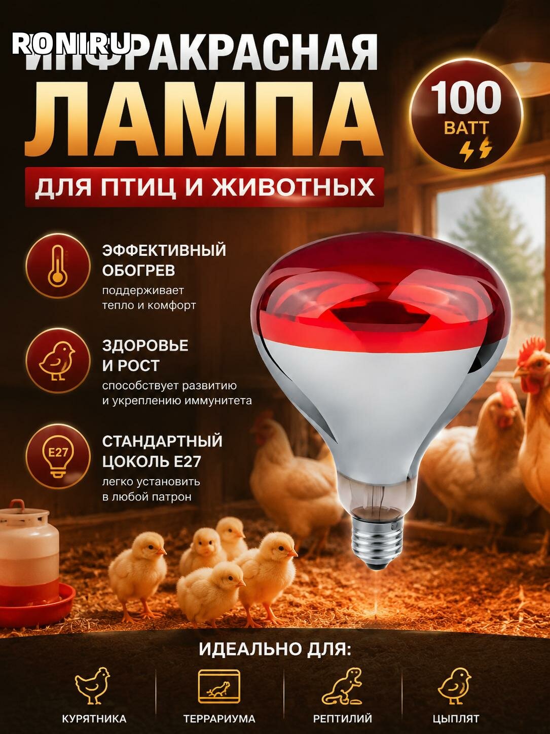 Инфракрасная лампа 100 Вт для обогрева птиц и животных, цоколь E27 — для курятника, террариума, рептилий и цыплят