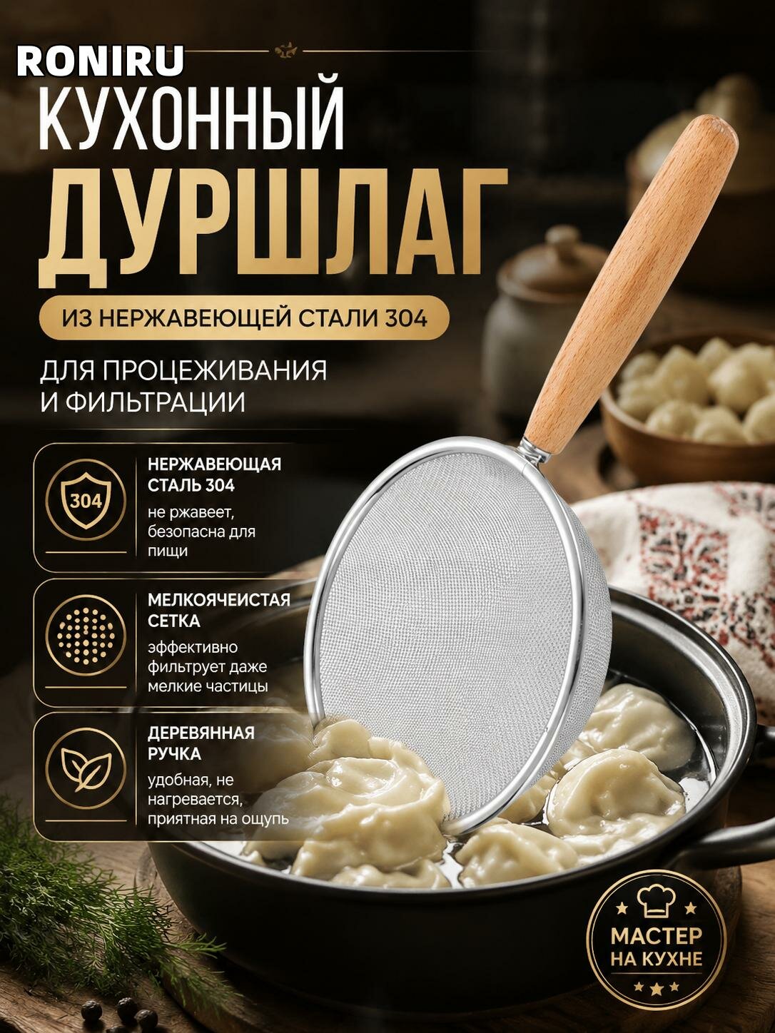 Дуршлаг из нержавеющей стали 304 с деревянной ручкой для процеживания и фильтрации на кухне, мелкоячеистая сетка