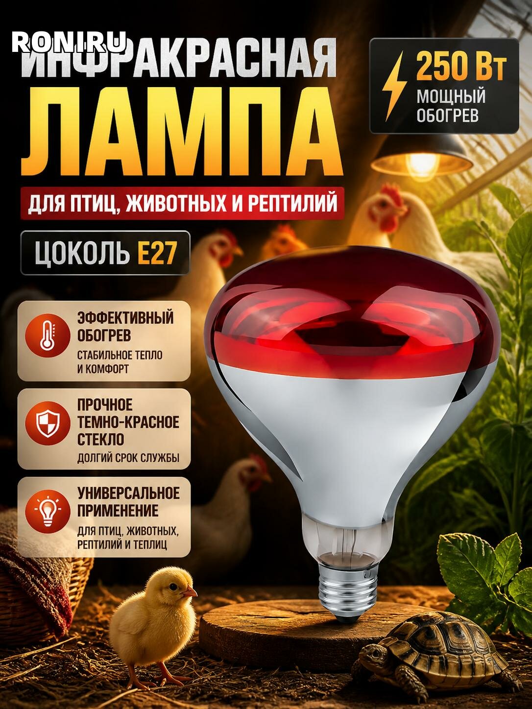 Инфракрасная лампа 250 Вт для обогрева птиц, животных и рептилий с цоколем Е27 и темно-красным стеклом в теплицах