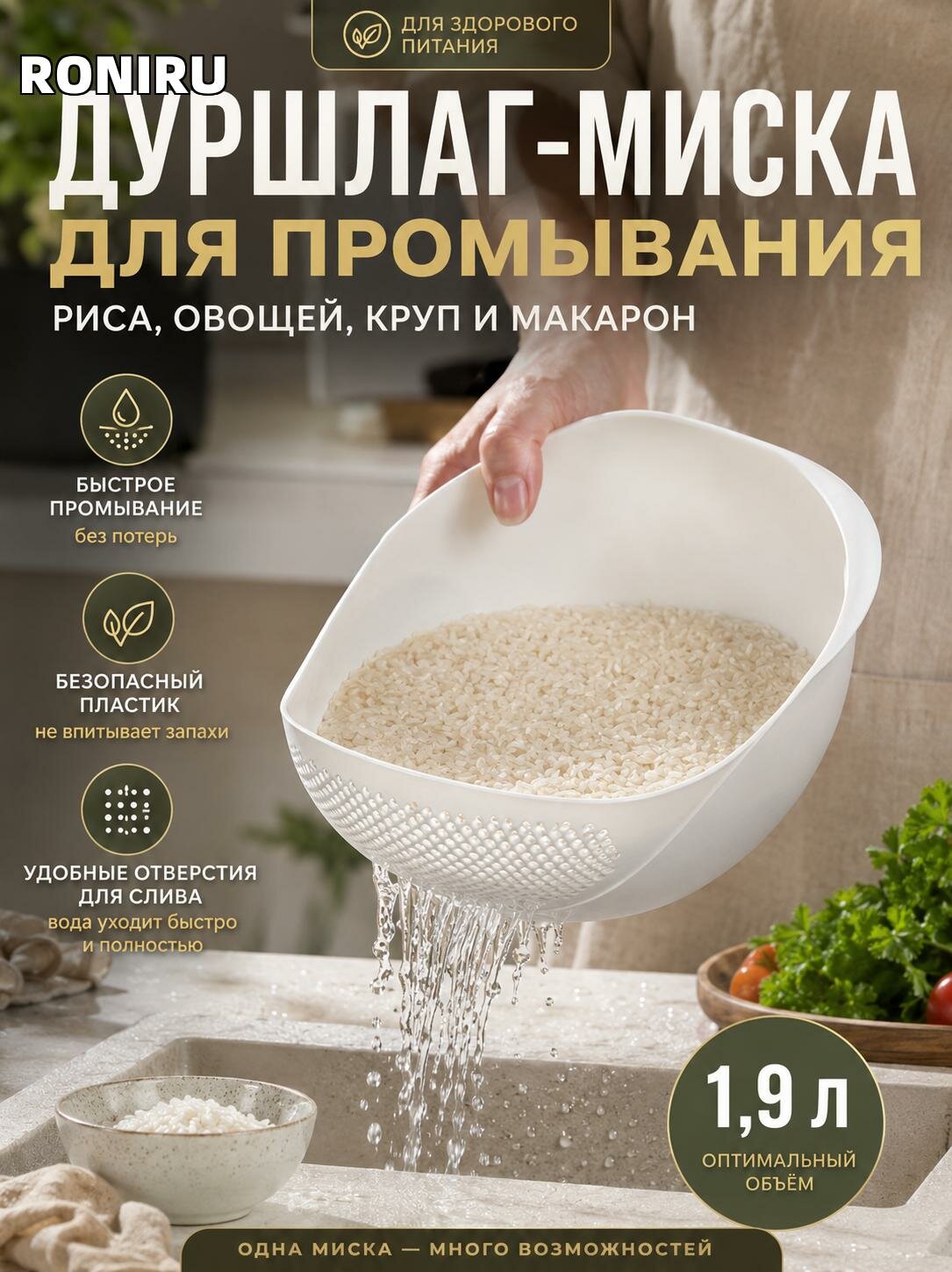 Дуршлаг-миска для промывания риса, овощей, круп и макарон — удобный пластиковый с отверстиями для слива, 1,9 л