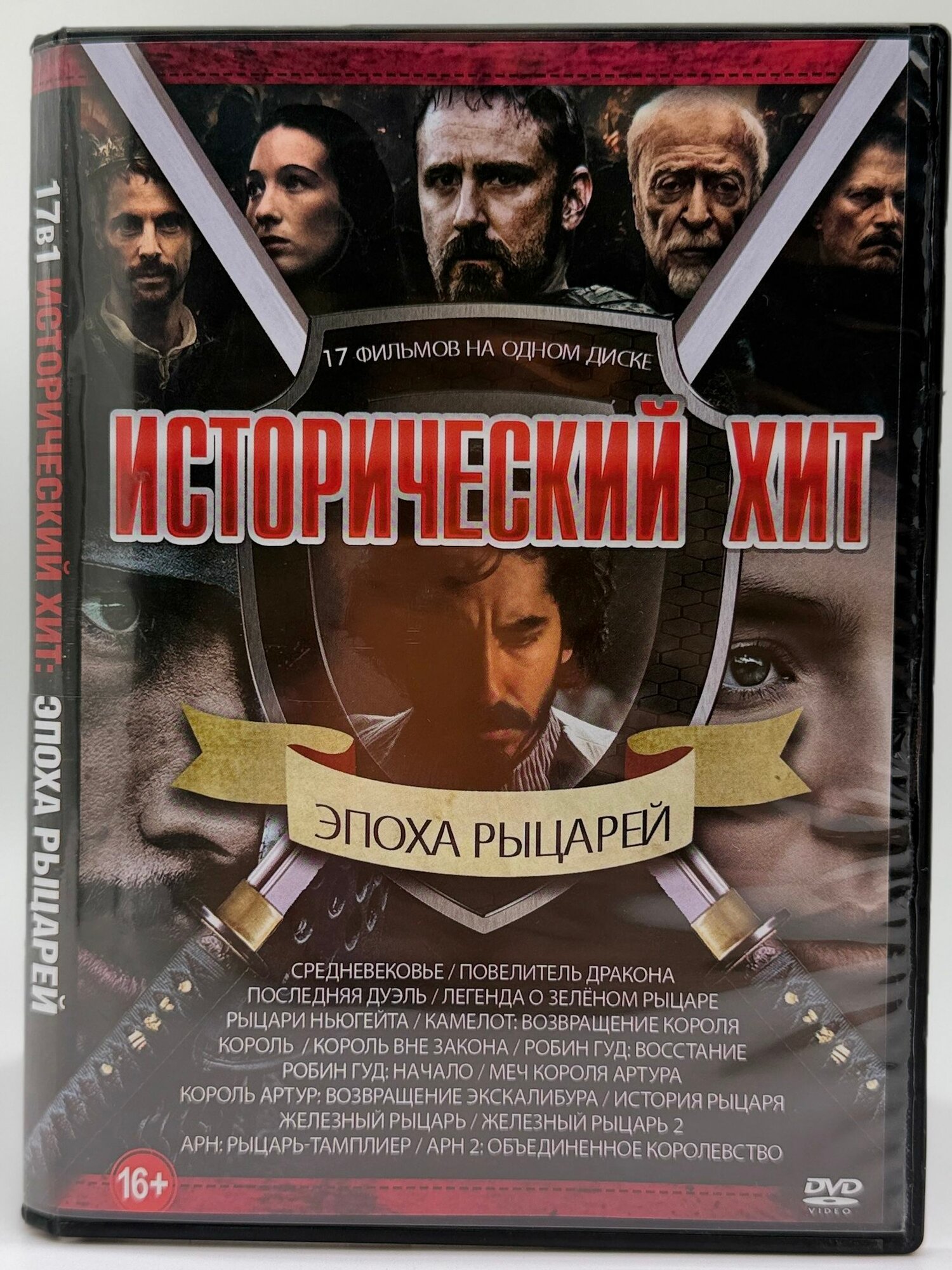 Исторический хит. Эпоха рыцарей. 17 фильмов на одном диске DVD