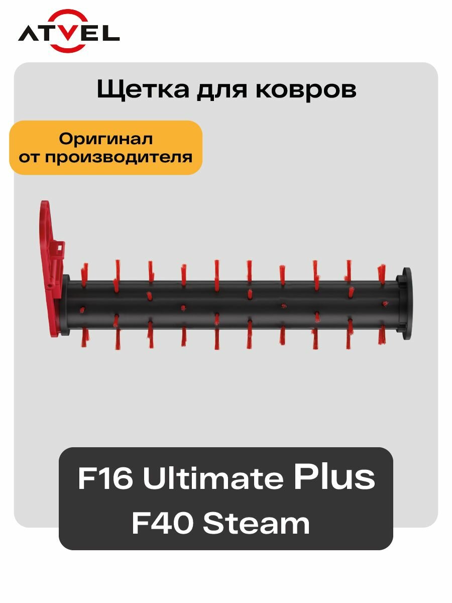 Щетка валик для ковров для моющего пылесоса Atvel F16 Ultimate Plus, F40 Steam