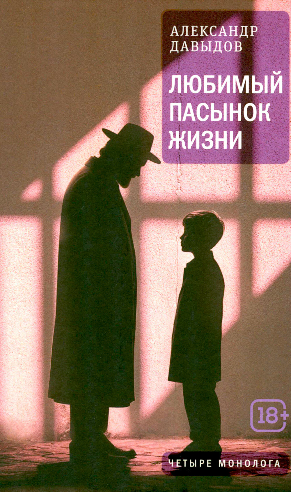Любимый пасынок жизни: Четыре монолога. Давыдов А.