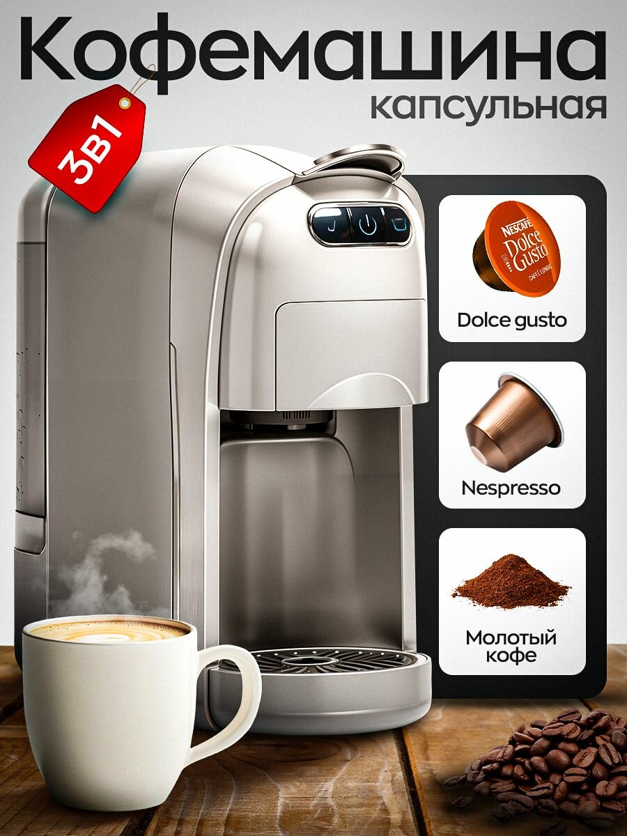 Капсульная кофемашина "tech4hom" 3 в 1 (Nespresso / Dolce Gusto / Молотый кофе), автоматическая с регулировкой объема