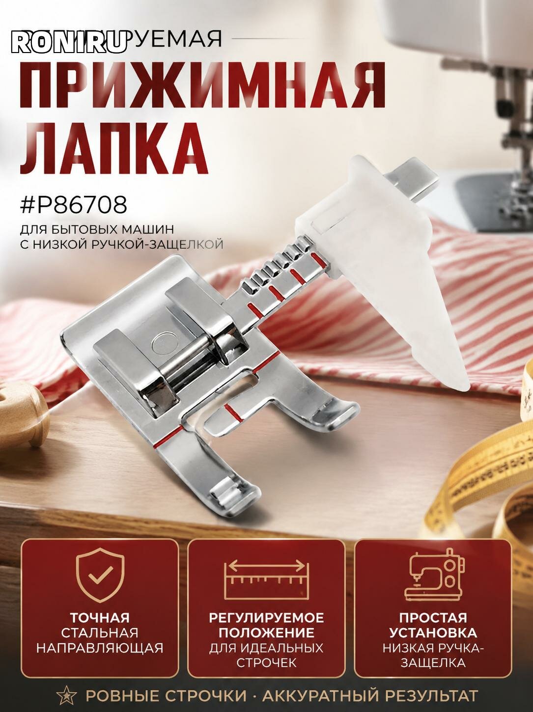 Регулируемая прижимная лапка #P86708 для бытовых машин с низкой ручкой-защелкой, точная стальная направляющая