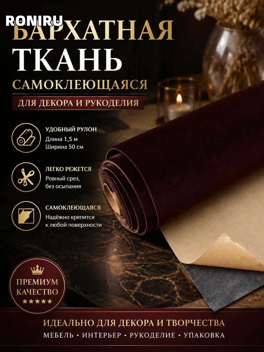 Бархатная самоклеющаяся ткань для декора 1,5 м — велюровая футеровка в рулоне 50 см, легко режется для рукоделия