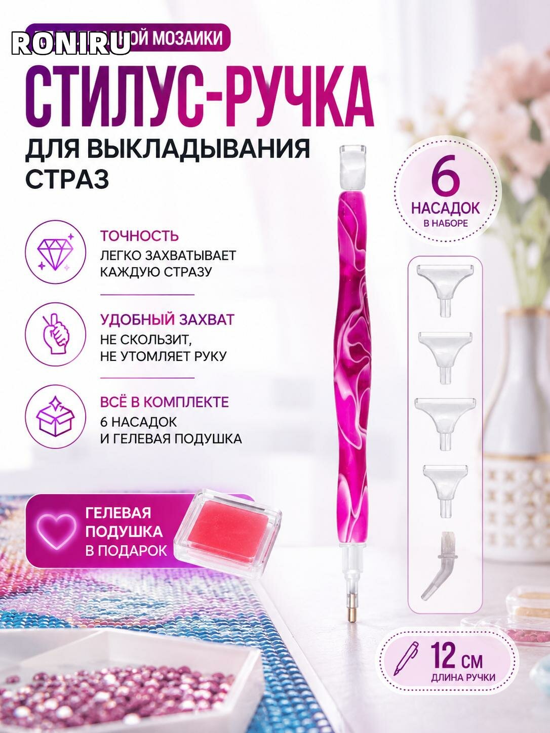 Стилус-ручка для алмазной мозаики — для выкладывания страз, 6 насадок, удобный захват 12 см и гелевая подушка