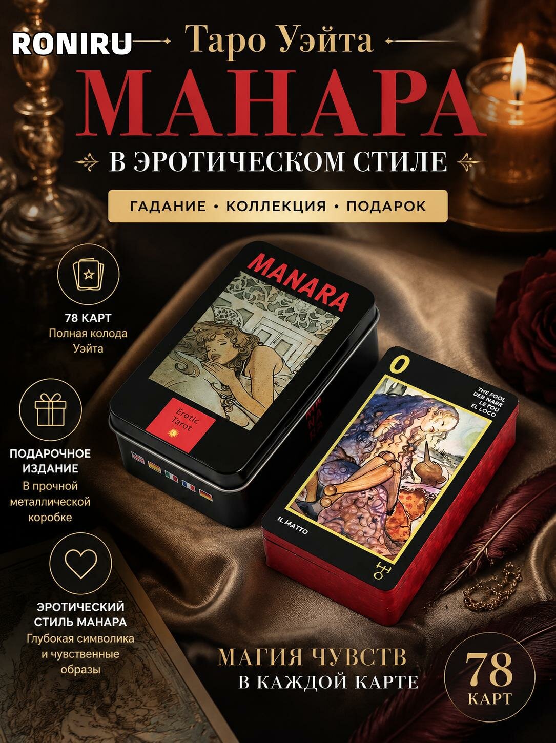 Карты Таро Уэйта в эротическом стиле Манара — 78 карт в железной коробке, подарочное издание для гаданий и коллекции