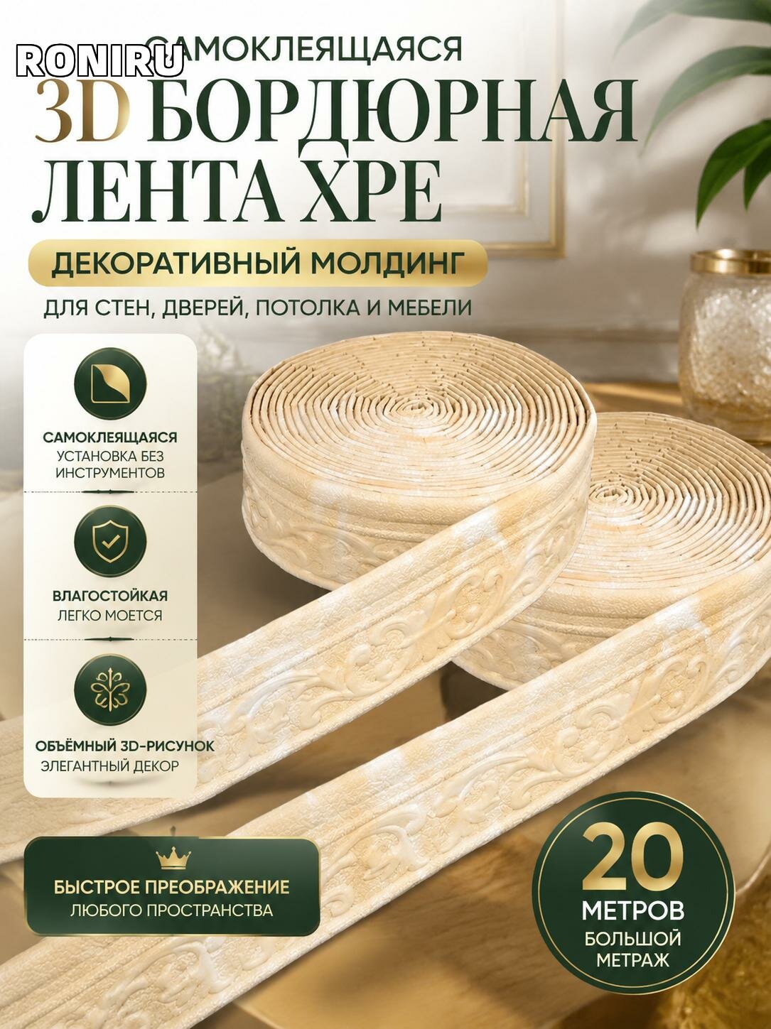 Самоклеящаяся 3D бордюрная лента XPE — декоративный молдинг для стен, дверей, потолка и мебели, без инструментов