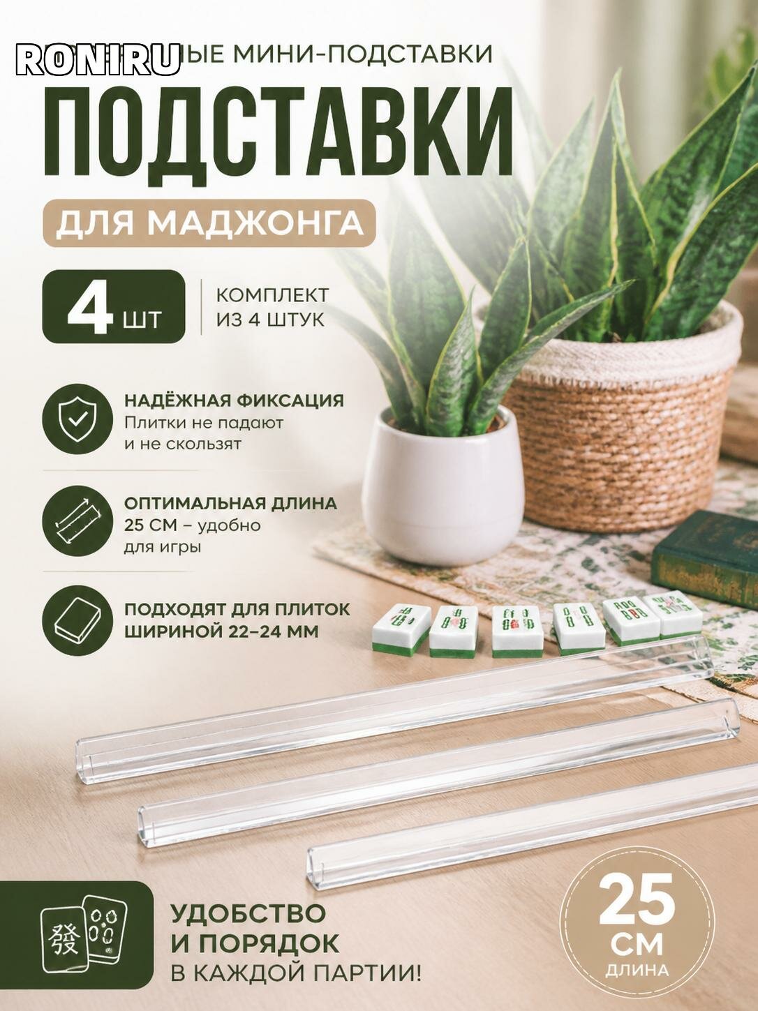 Прозрачные мини-подставки для маджонга 4 шт, пластиковые стойки 25 см для удобной игры, держатели плиток 22-24 мм