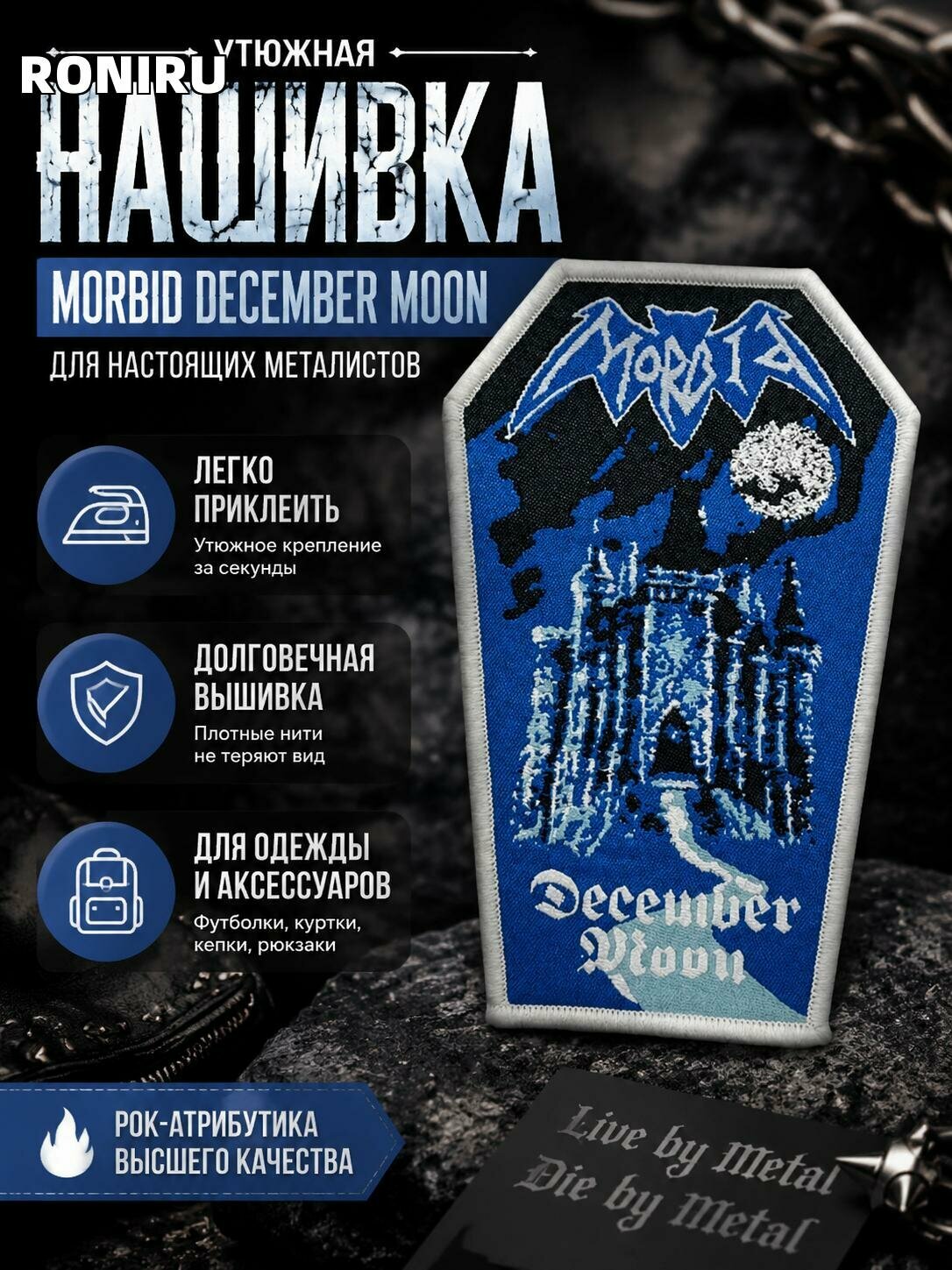 Патч Morbid December Moon — утюжная нашивка с вышивкой для футболок, кепок и рюкзаков, рок-атрибутика для металистов