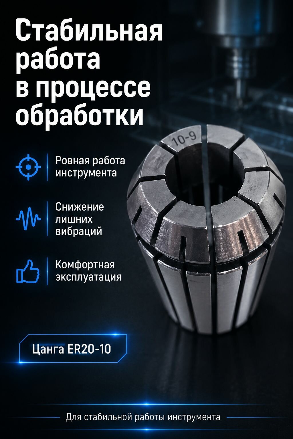 Цанга серии ER20 диаметр 10 мм для станков по обработке камня и гранита — фото 1
