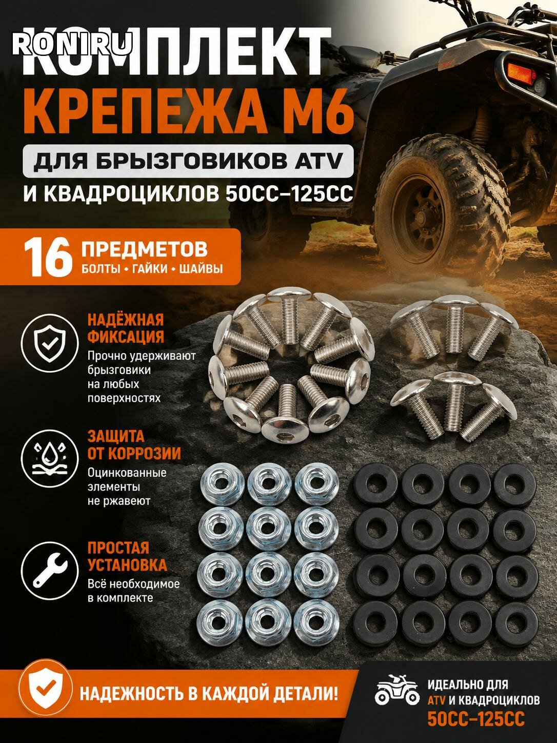 Комплект крепежа M6 для брызговиков ATV и квадроциклов 50cc-125cc — болты, гайки, шайбы (16 предметов) для фиксации