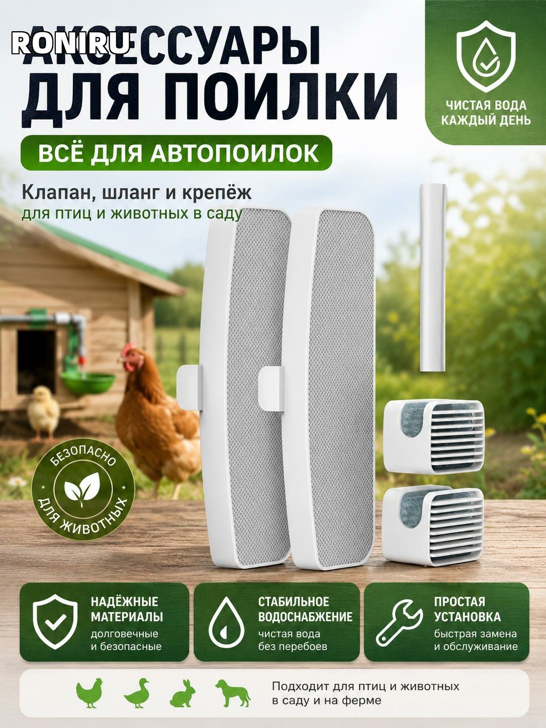 Аксессуары для поилки: комплектующие и запчасти для автопоилок — клапан, шланг и крепёж для птиц и животных в саду