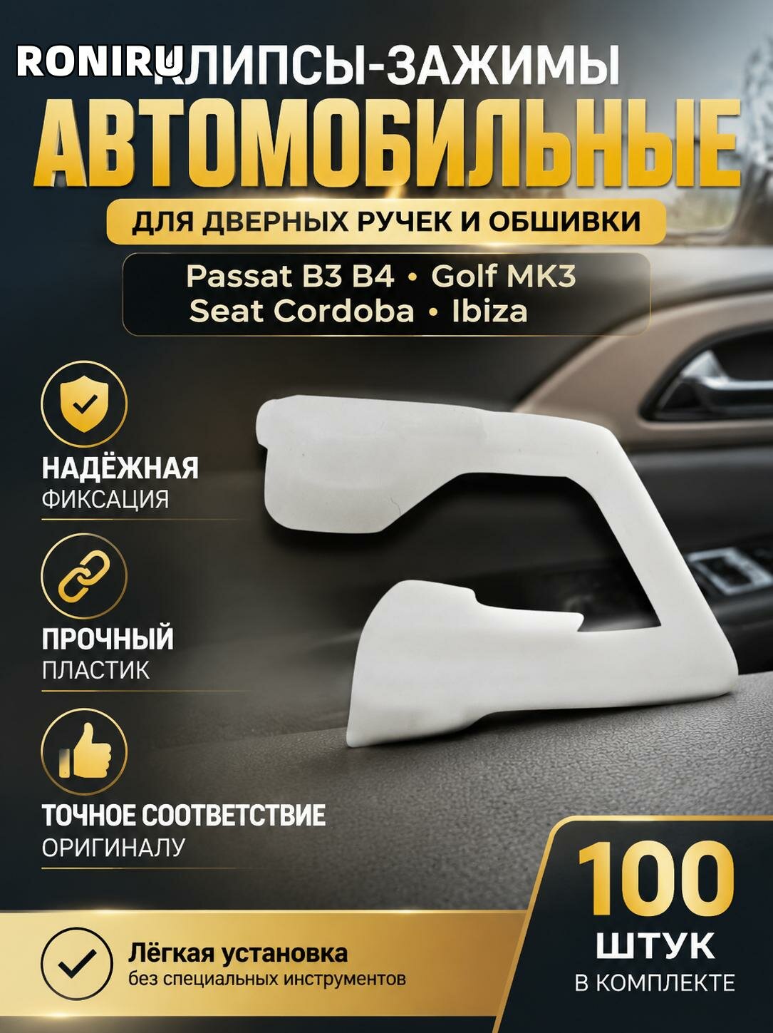 Клипсы-зажимы для дверных ручек и обшивки Passat B3 B4, Golf MK3, Seat Cordoba, Ibiza — комплект 100 шт пластиковые фиксаторы