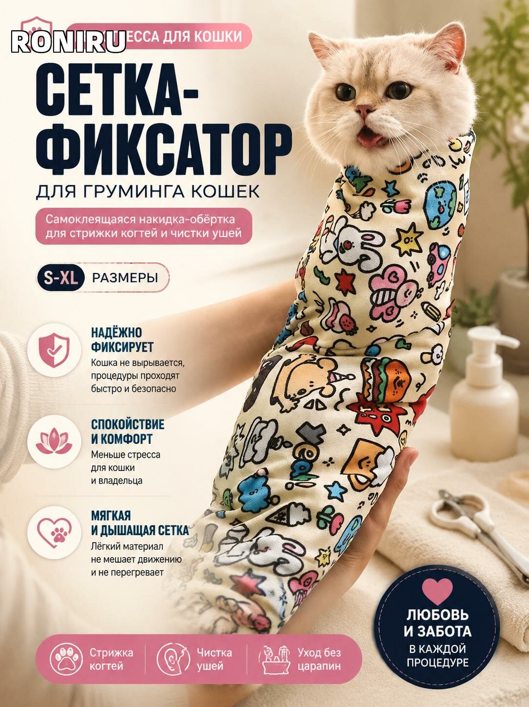 Сетка-фиксатор для груминга кошек — самоклеящаяся накидка-обёртка для стрижки когтей и чистки ушей без стресса S-XL