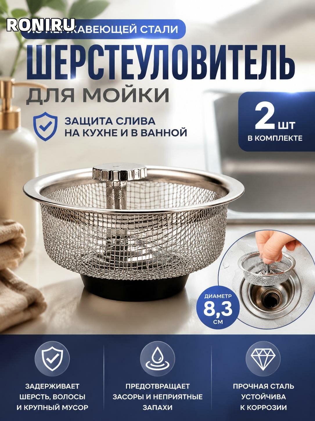 Шерстеуловитель для мойки из нержавеющей стали, комплект из 2 шт, фильтр 8,3 см — защита слива для кухни и ванной