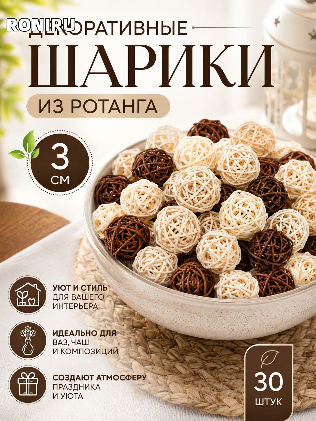 Декоративные шарики из ротанга 3 см для украшения дома — наполнение ваз и чаш, декор стола и праздников и интерьера