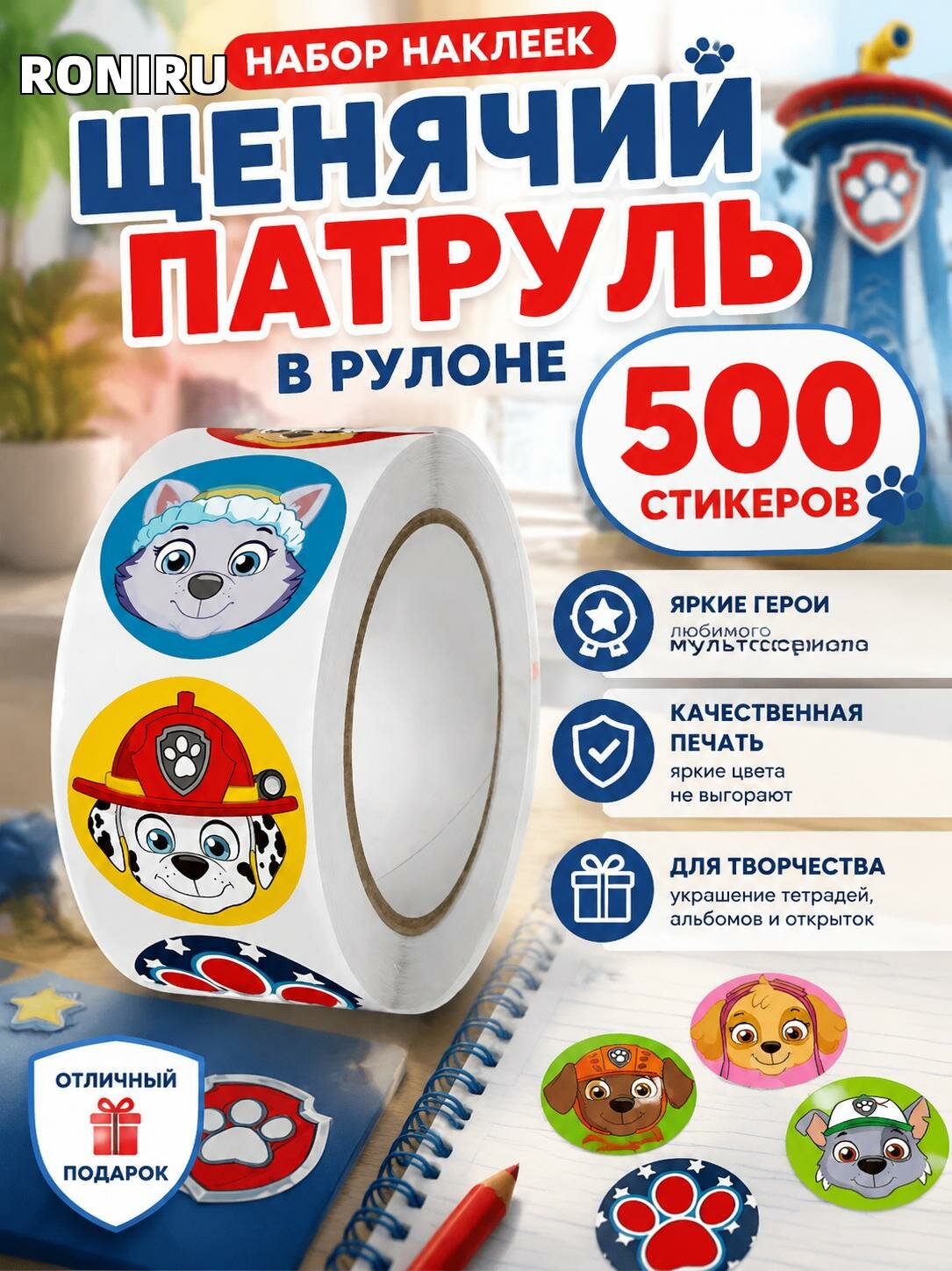 Набор наклеек Щенячий Патруль в рулоне, 500 стикеров для творчества детей — украшение тетрадей, альбомов и открыток