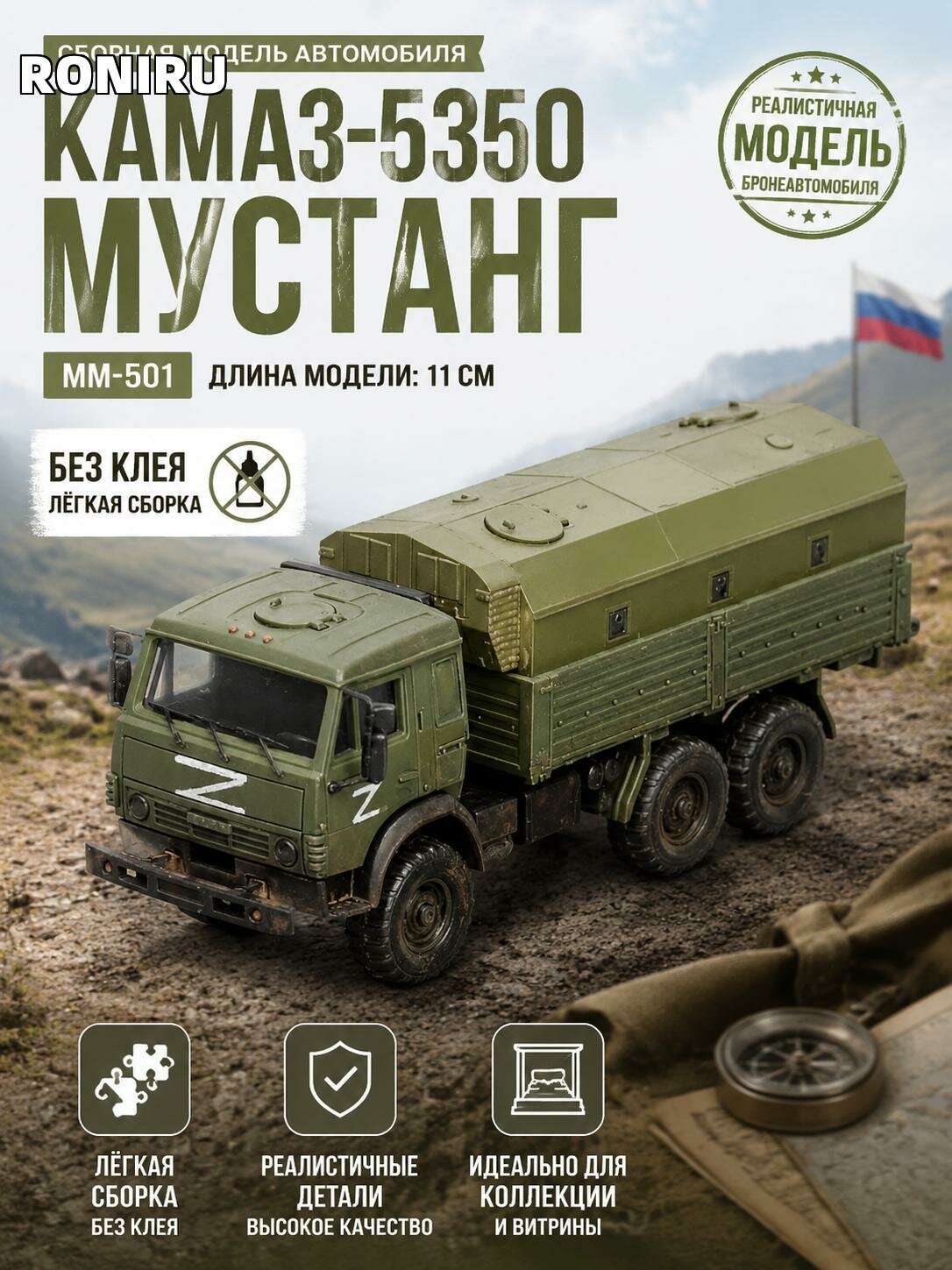 Сборная модель автомобиля КамАЗ-5350 Мустанг ММ-501, без клея, длина 11 см реалистичная модель бронеавтомобиля для сборки, коллекции и витрины