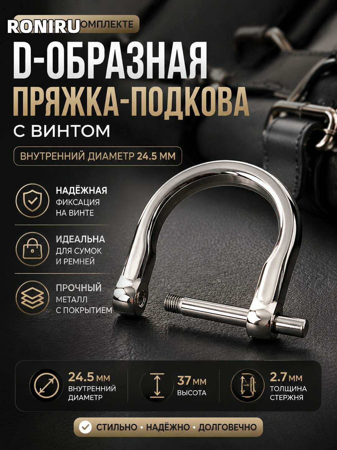 Съемная D-образная пряжка-подкова с винтом, серебристая фурнитура для сумок и ремней, 2 шт, вн. диаметр 24.5 мм
