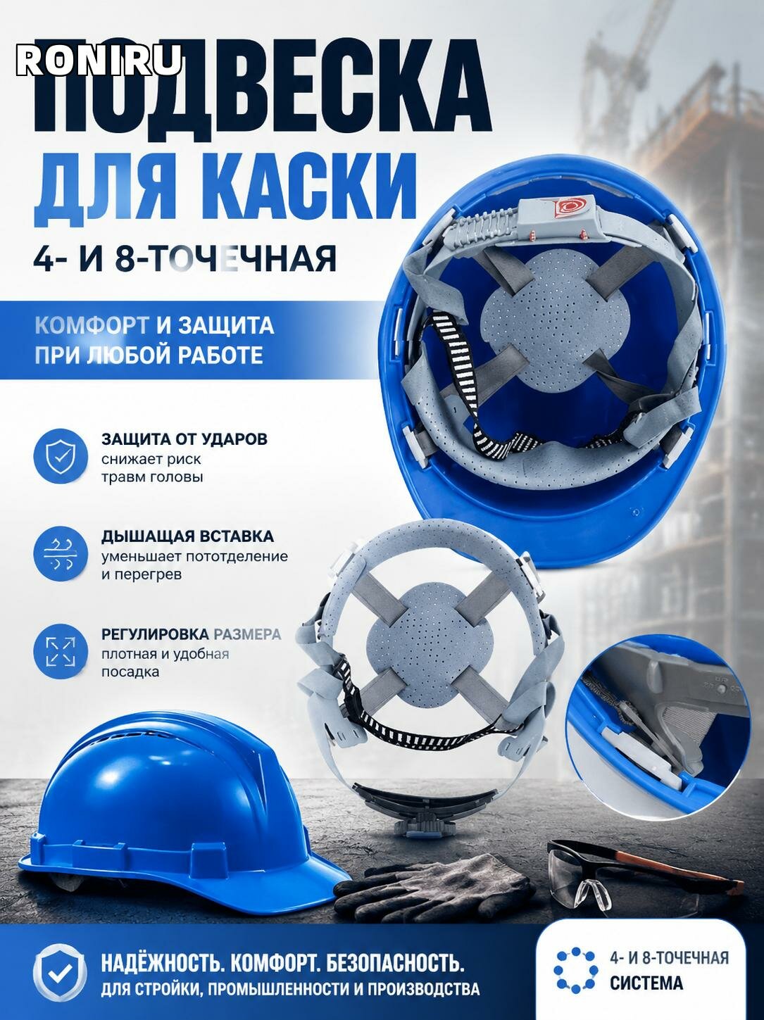 Подвеска для каски 4- и 8-точечная, дышащая резиновая вставка для строительной каски — защита от ударов и пота