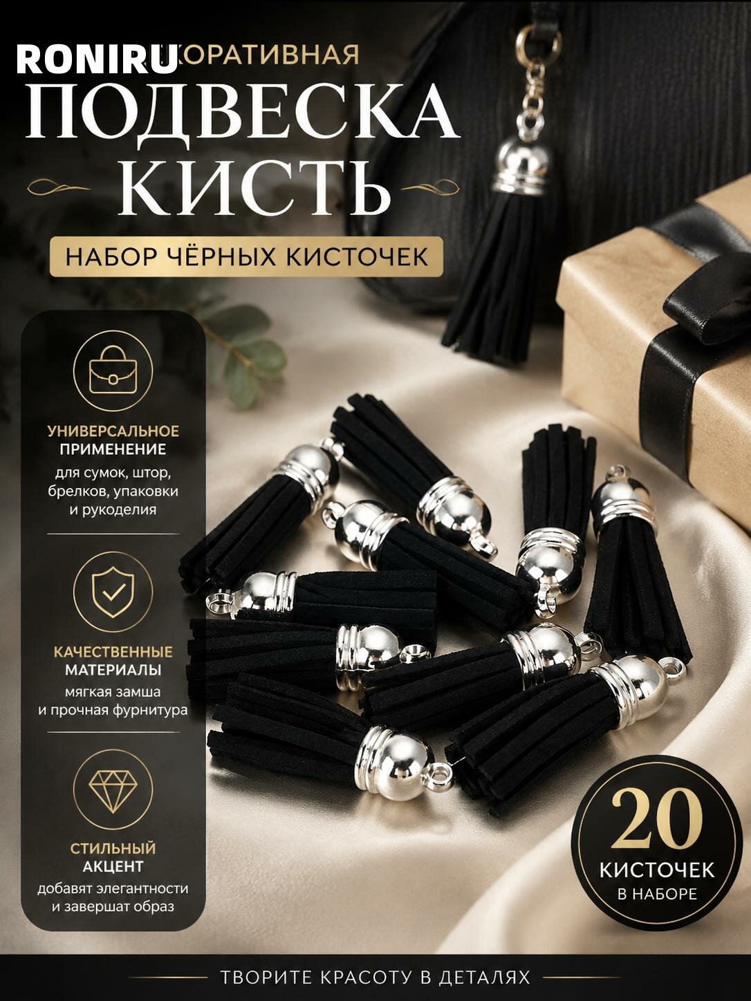 Декоративная подвеска-кисть — набор 20 чёрных кисточек для сумок, штор, брелков, подарочной упаковки и рукоделия