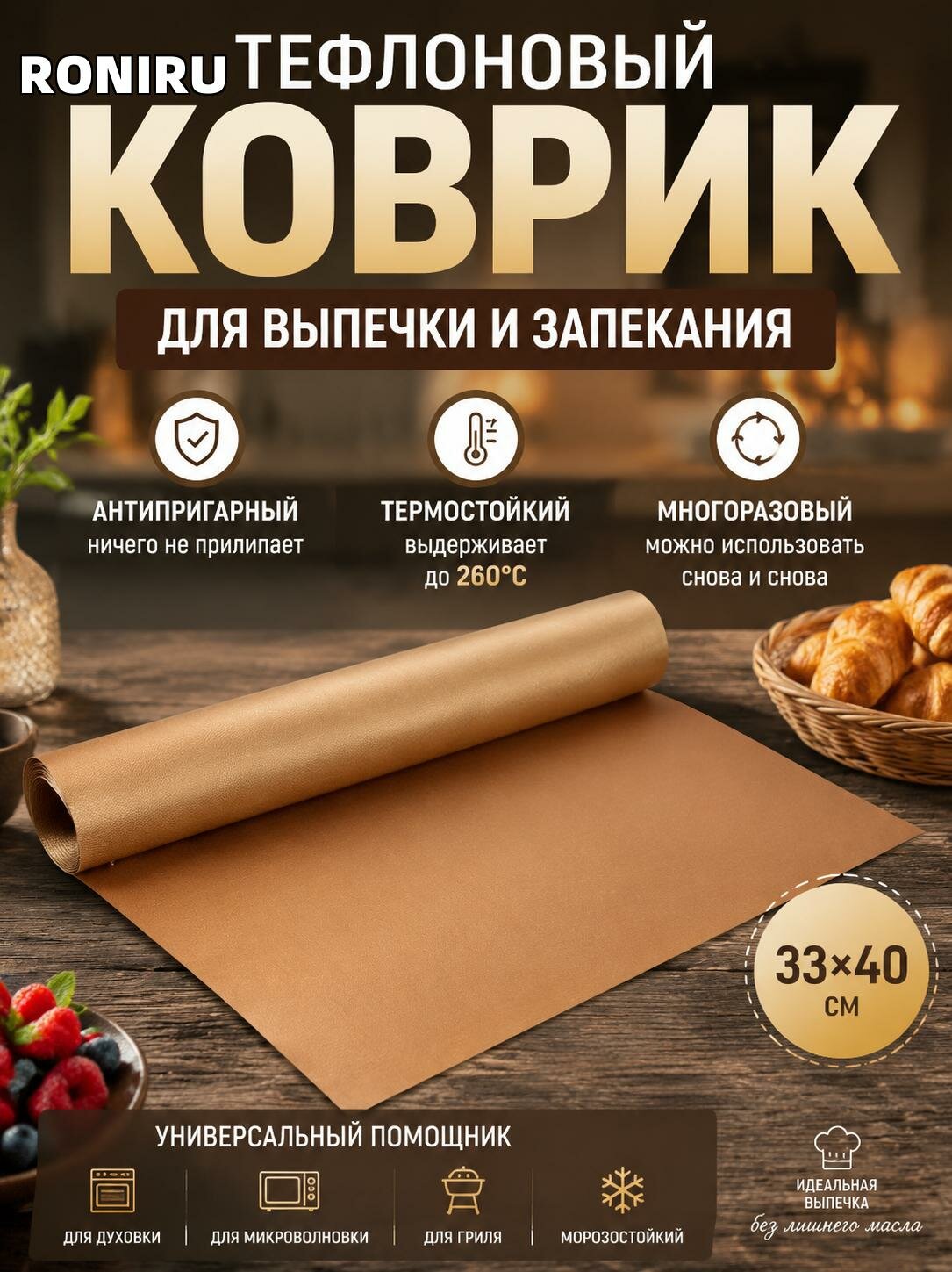 Тефлоновый коврик 33х40 см для выпечки и запекания — антипригарный, многоразовый, термостойкий, универсальный.