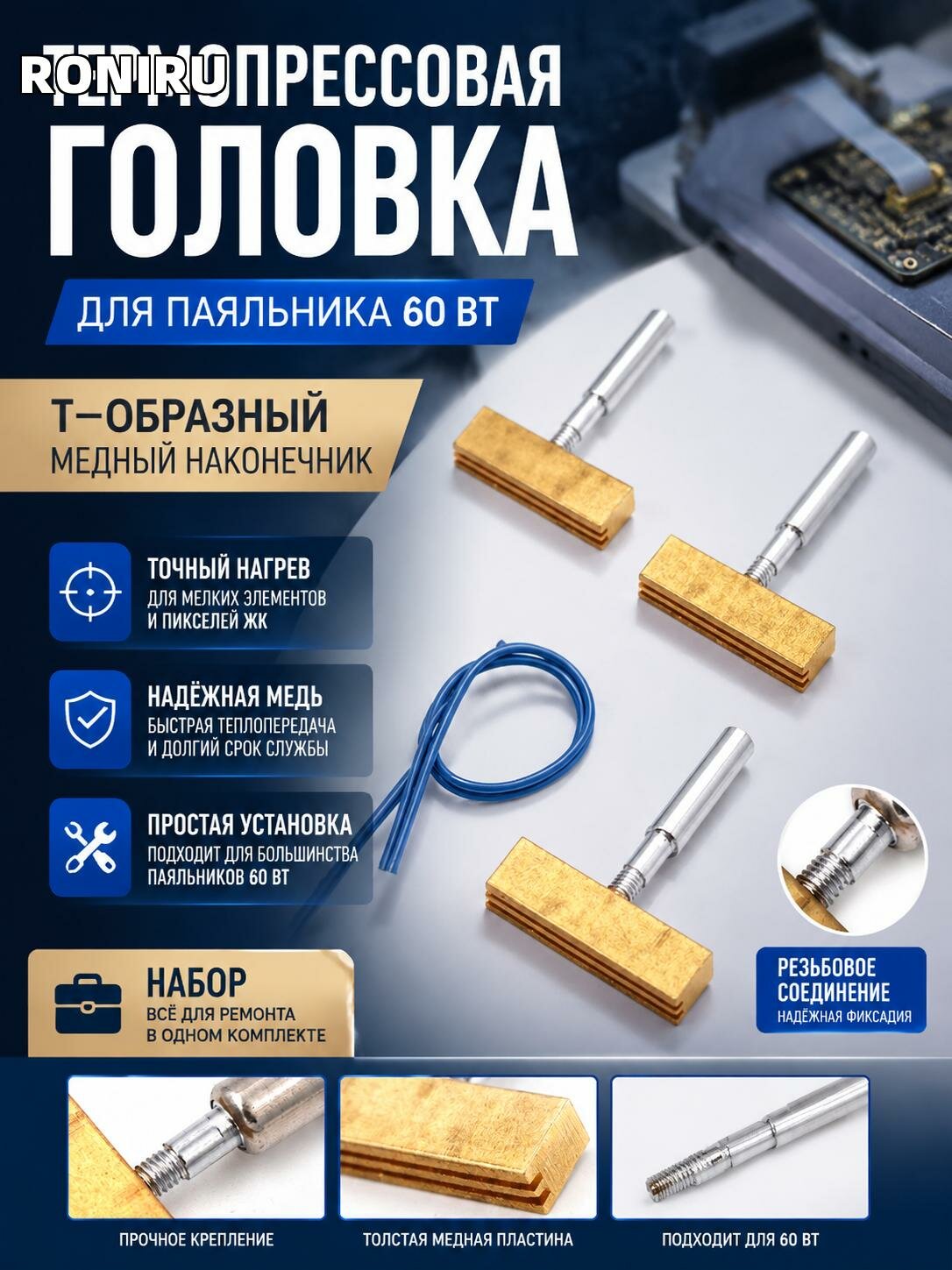 Термопрессовая головка для 60 Вт паяльника — Т-образный медный наконечник для ремонта ЖК-пикселей и шлейфов, набор
