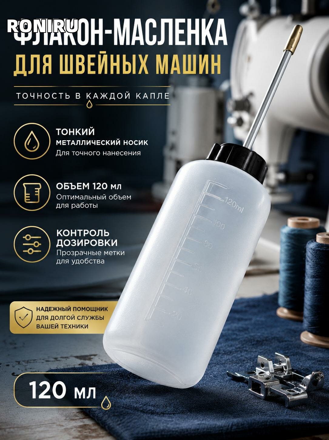 Флакон-масленка для швейной машины 120 мл с тонким металлическим носиком, прозрачный пластик, контроль дозировки