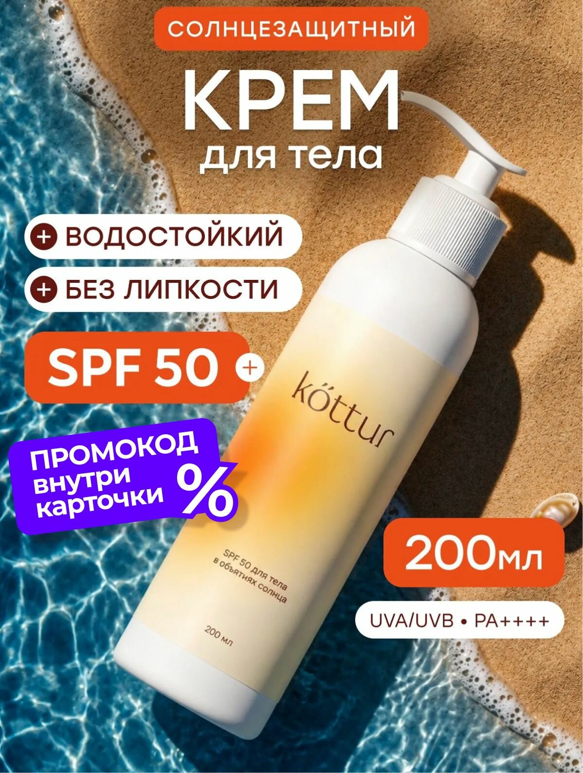 Солнцезащитный водостойкий крем SPF 50 для тела, 200мл крем для тела солнцезащитный крем SPF 50 водостойкий крем