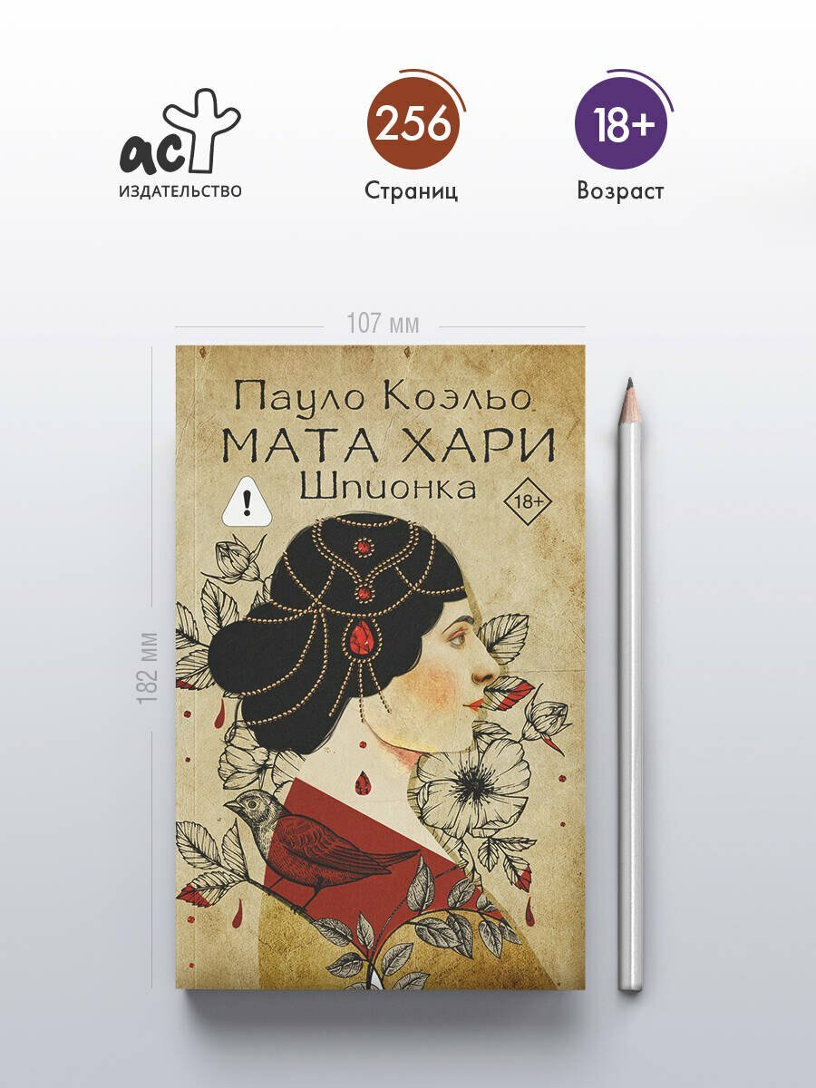 Мата Хари. Шпионка — фото 1