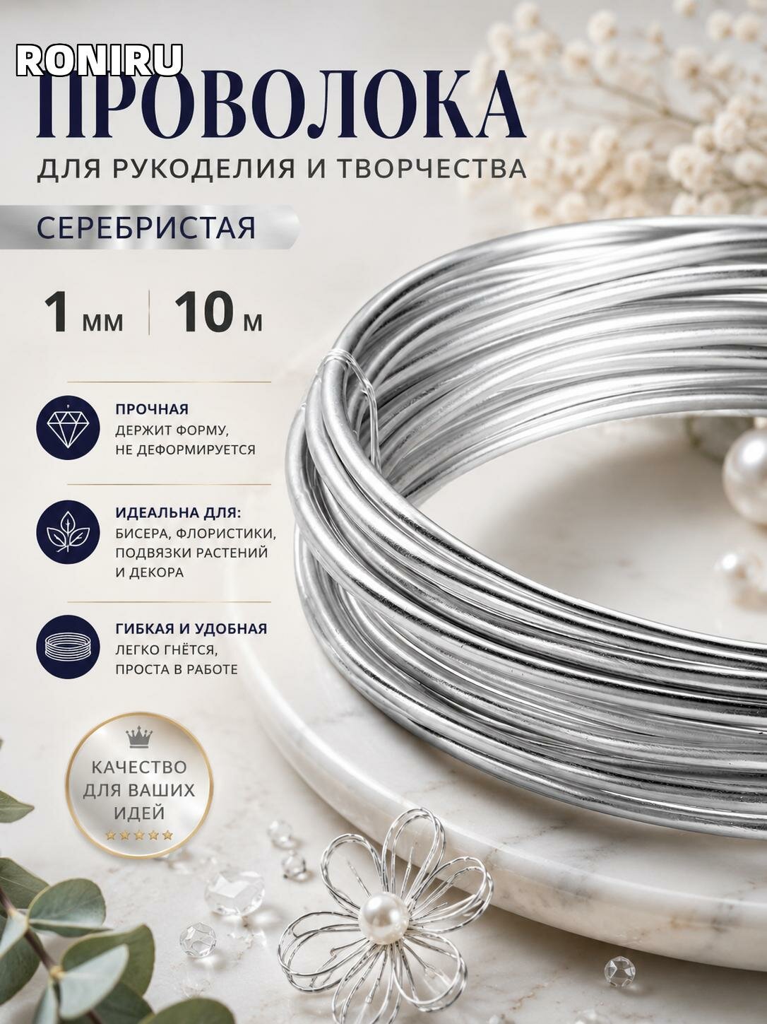 Проволока для рукоделия и творчества, серебристая 1 мм 10 м — для бисера, флористики, подвязки растений и декора