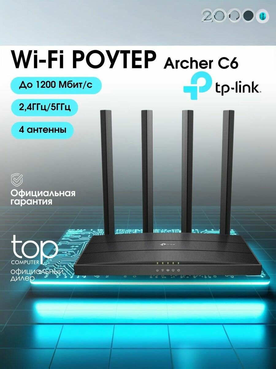 Wi-Fi роутер TP-Link Archer C6, черный