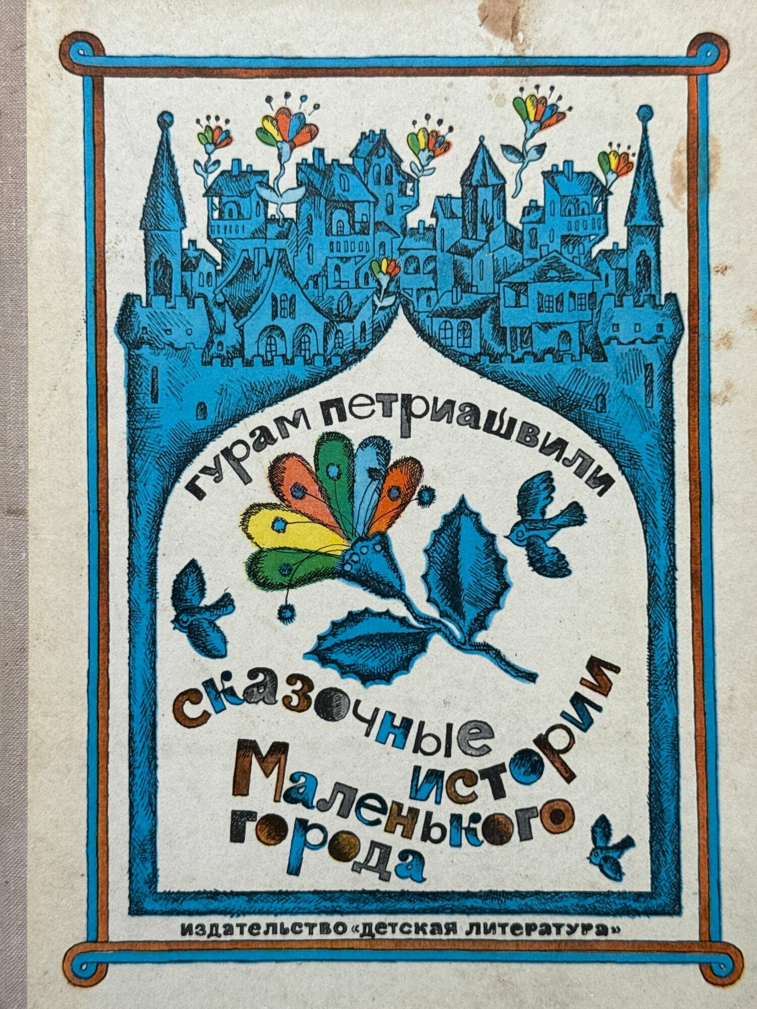 Сказочные истории Маленького города