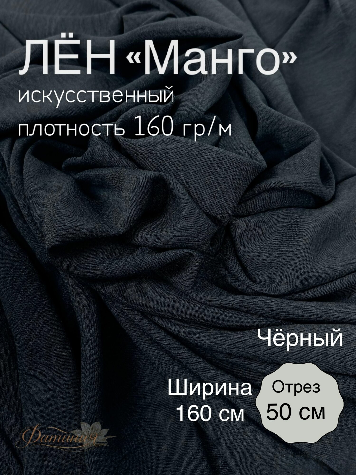 Искусственный лён креп Манго с эффектом крэш Черный 50х160см